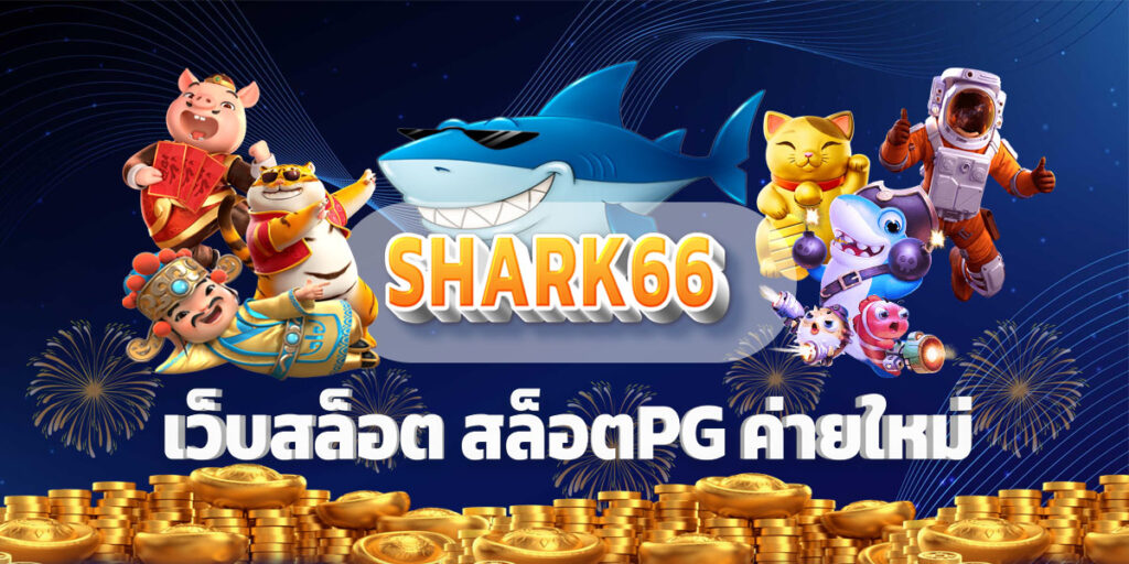 SHARK42 สล็อตเว็บตรง ไม่ผ่านเอเย่นต์ สล็อต42